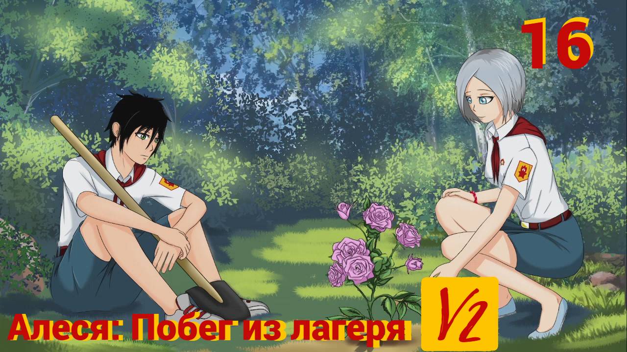 Алеся: Побег из лагеря V2 #16 - Друзья познаются в ссоре