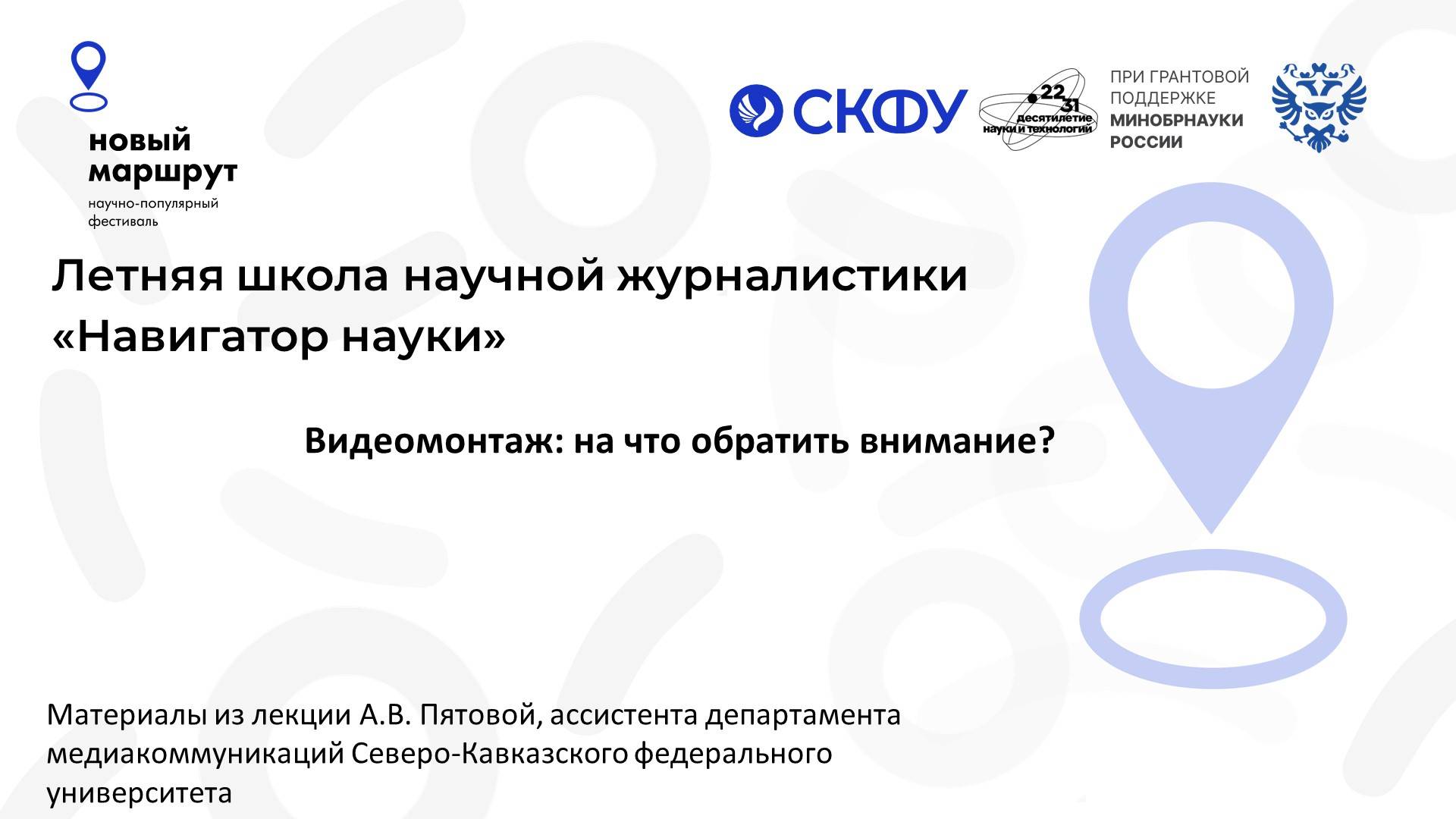 Летняя школа «Новый маршрут» - лекция №4 Видеомонтаж - на что обратить внимание