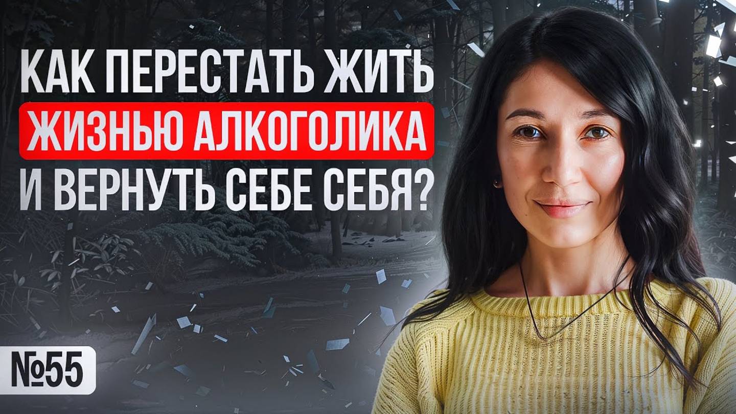 Как перестать жить жизнью алкоголика и вернуть себя | История перемен