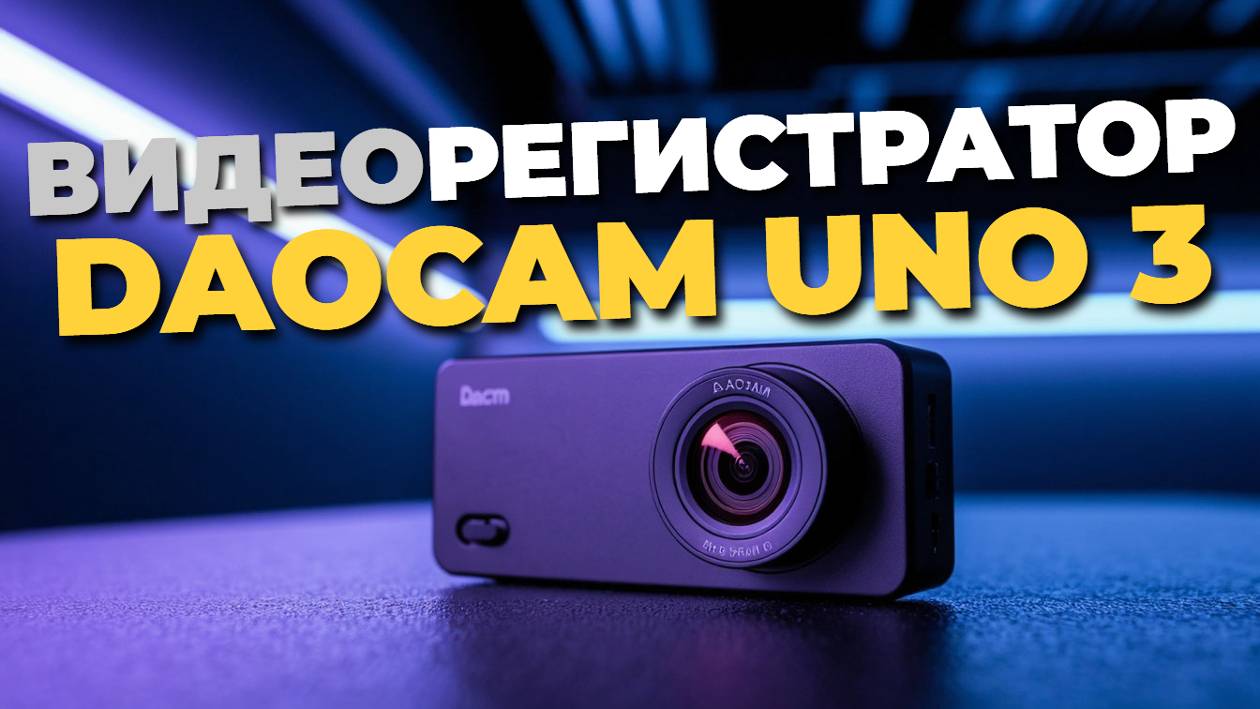 🎥 DaoCam Uno 3 2ch 4K: топ видеорегистратор с двумя камерами! Подробности 👀