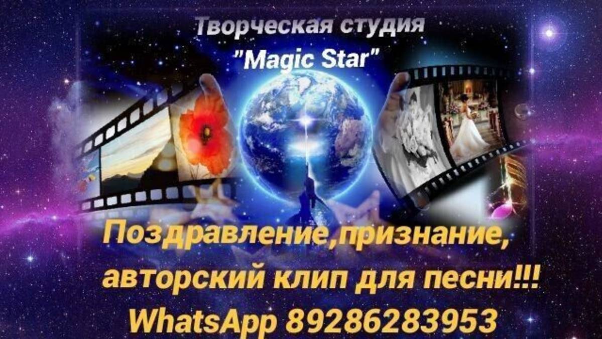 Студия MagicStar ⭐️ видео 📽 на заказ!❤️🔥.mp4