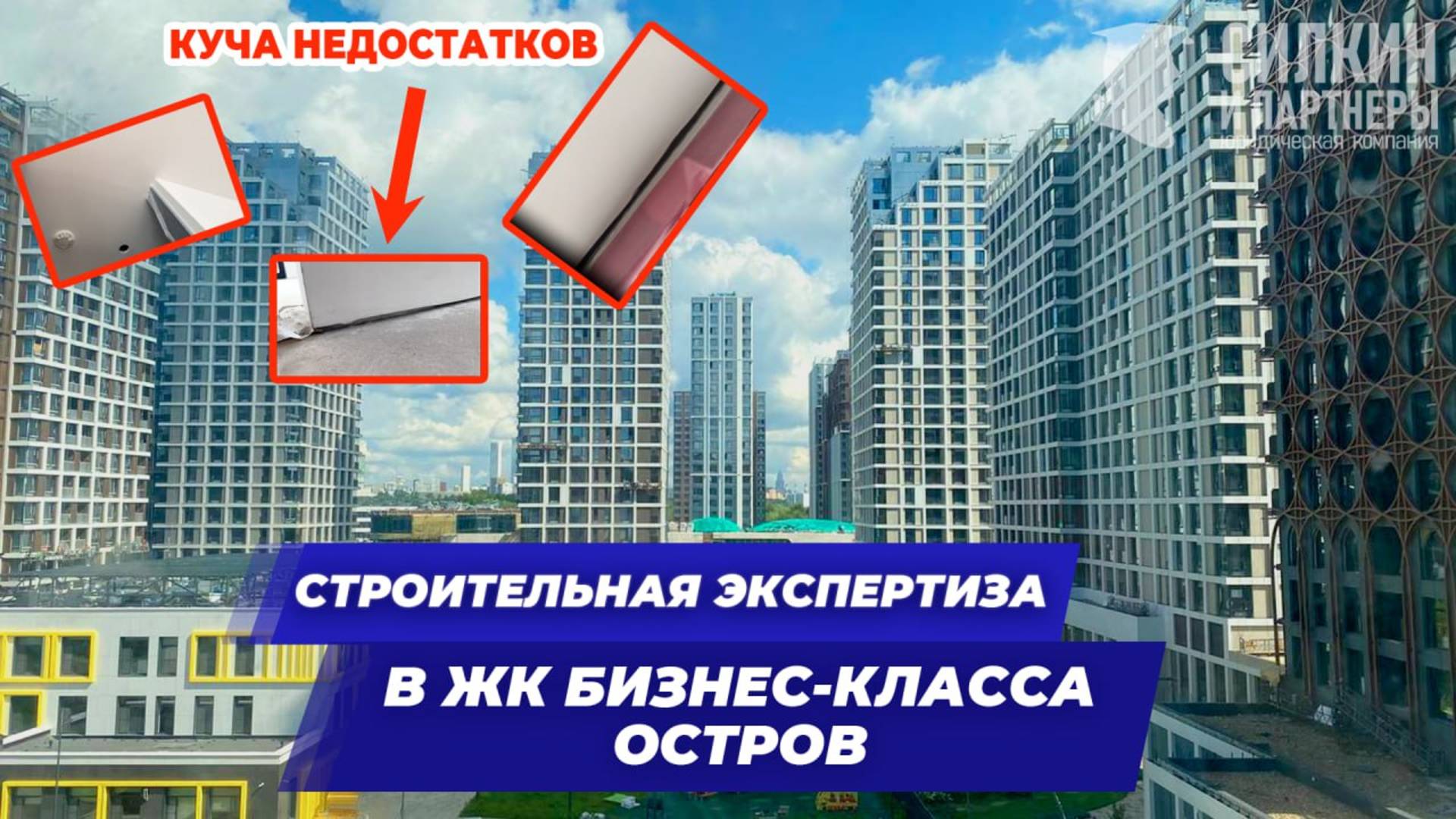Строительная Техническая Экспертиза в квартире ЖК Бизнес Класса Остров