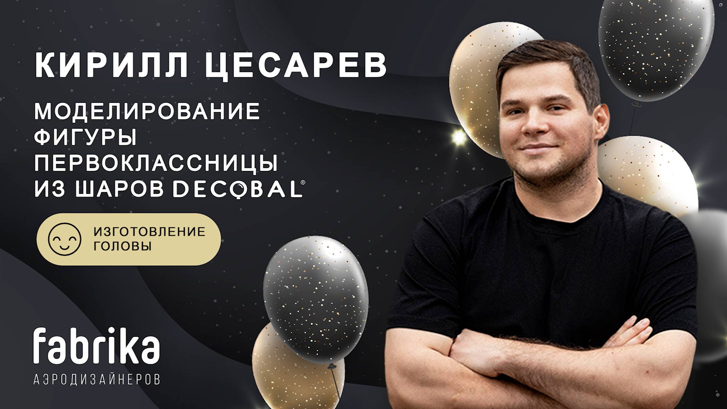 Моделирование фигуры первоклассницы из шаров Decobal: изготовление головы