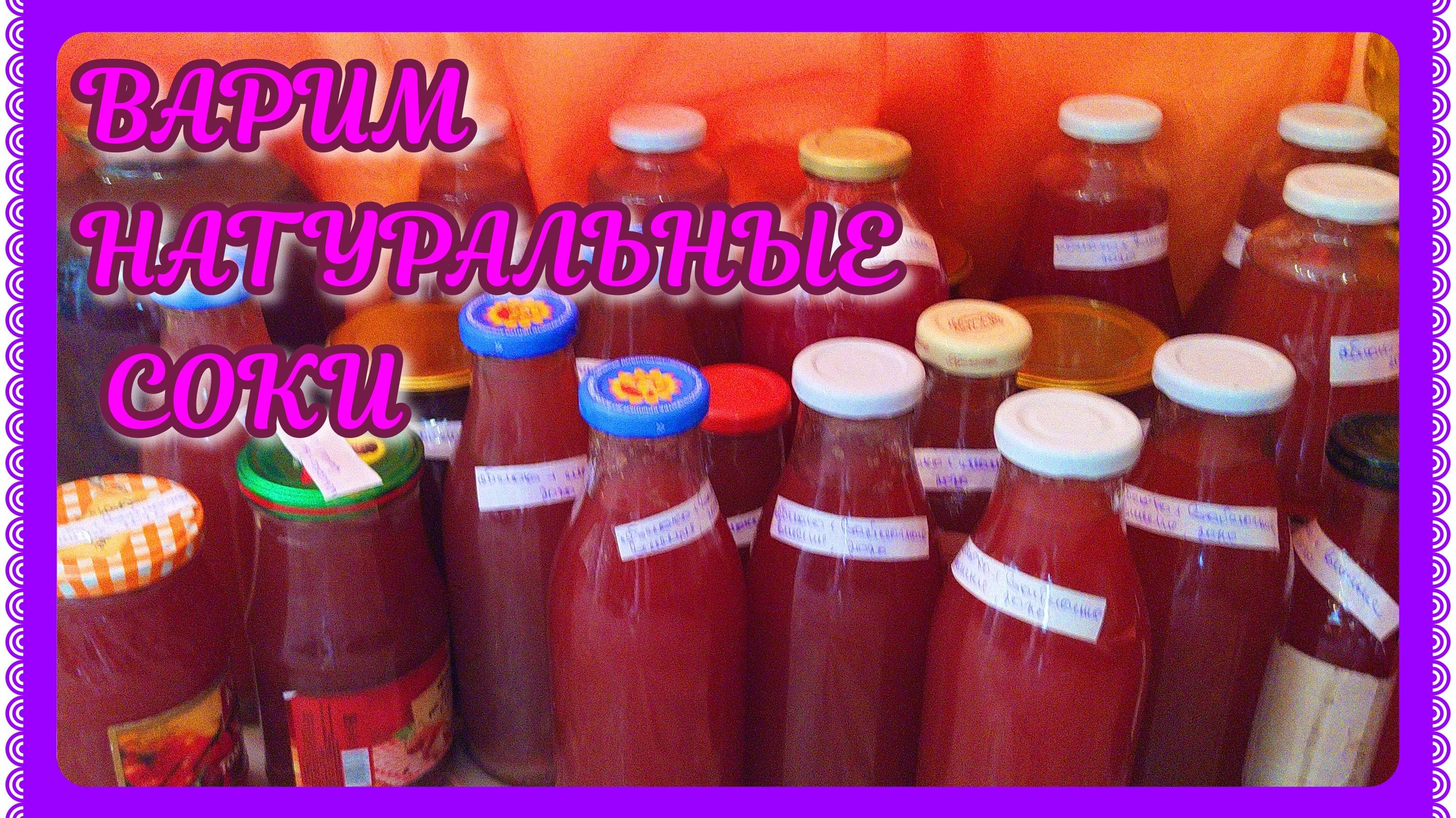 СОКОВАРКА ! ВАРИМ натуральные соки из ягод, сливы, вишни и яблок!