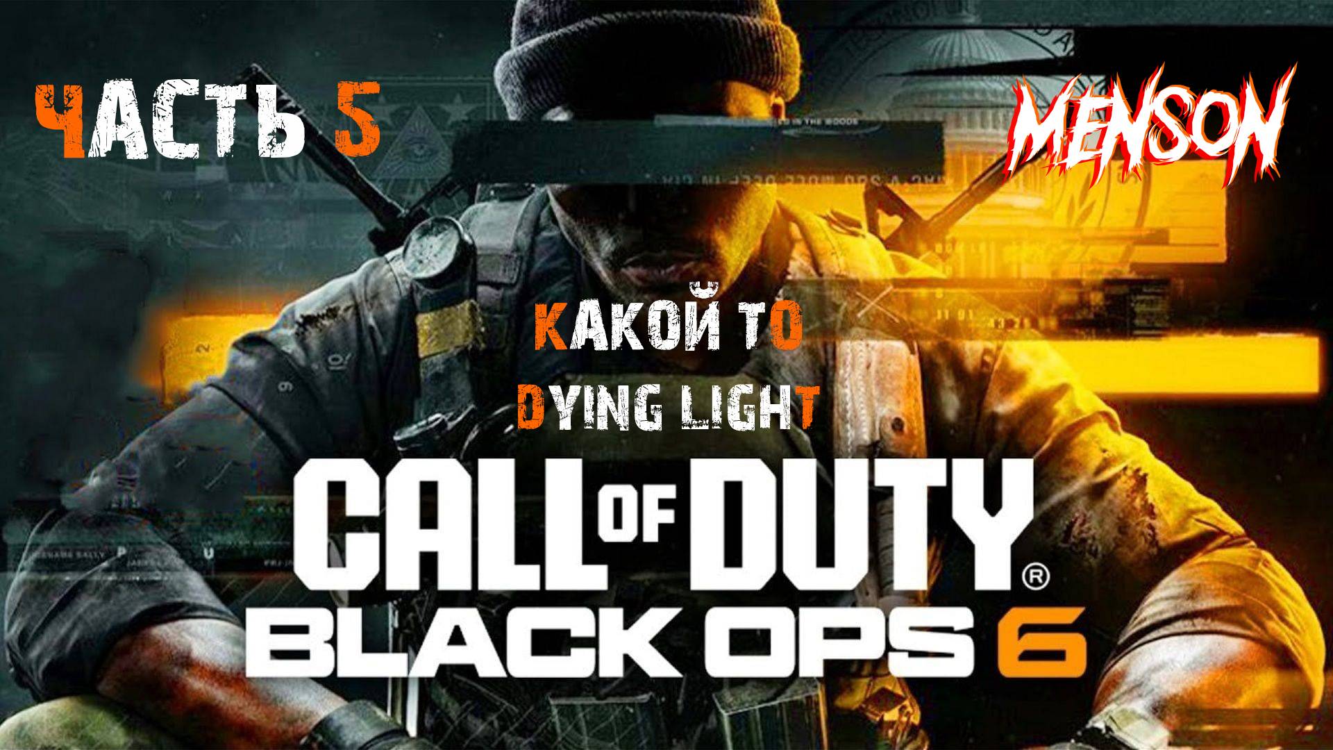 Чрезвычайная ситуация | Call of Duty: Black Ops 6 (2024, PC) #5