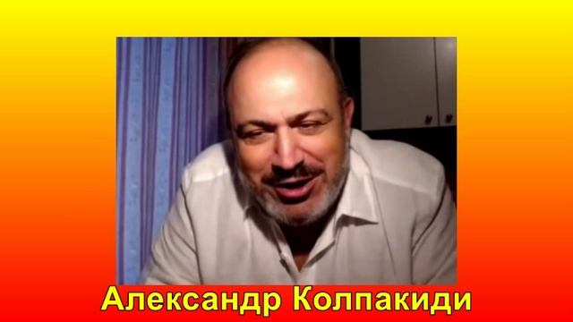 О  символах современной России - Александр Колпакиди