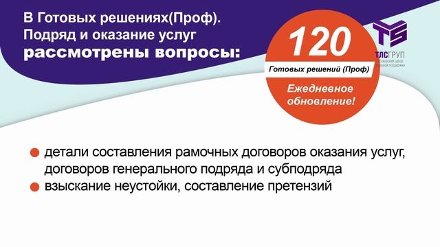 Готовые решения (Проф). Подряд и оказание услуг