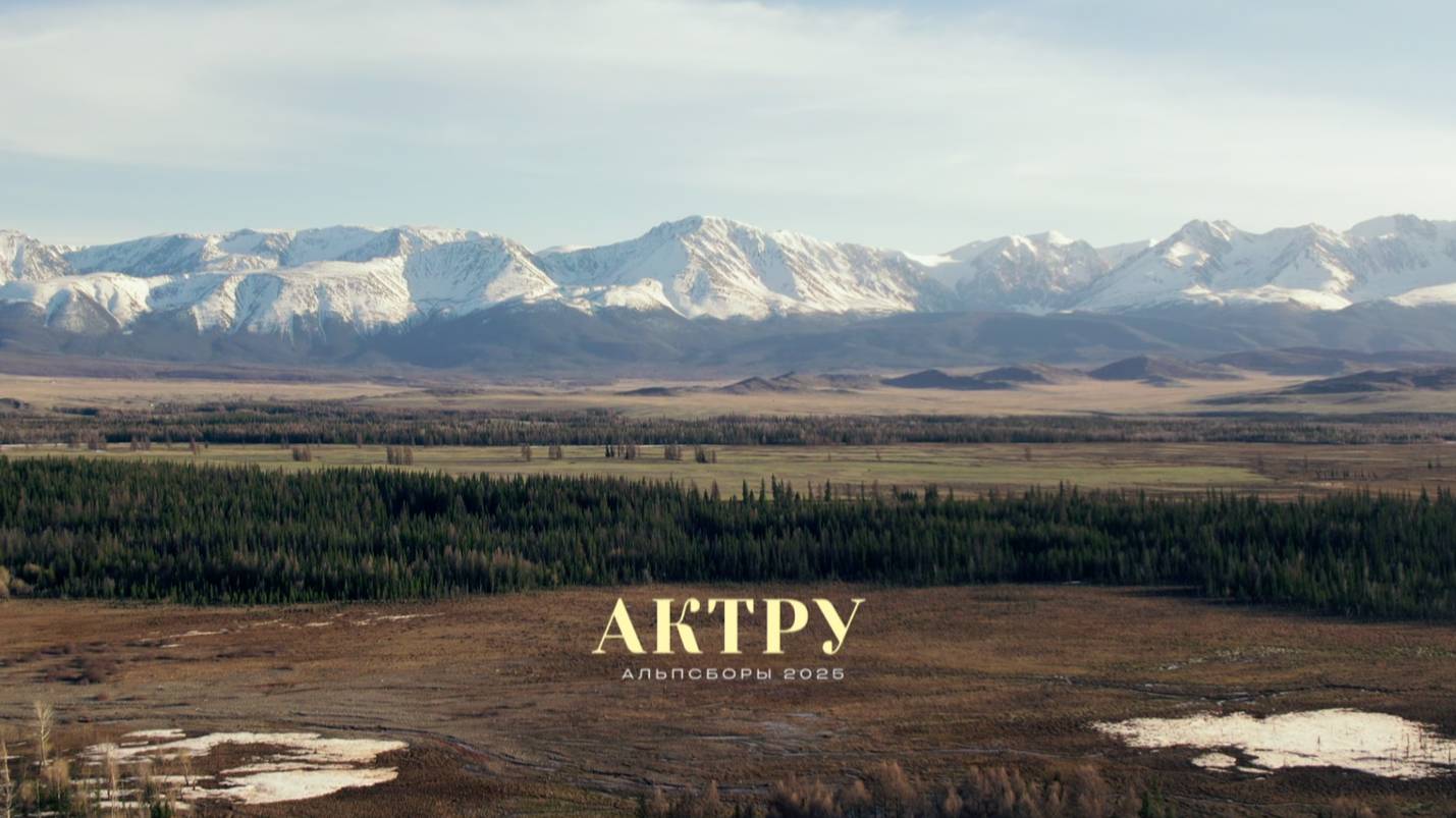Альпсборы и альплагерь в Актру. Альпинизм на Алтае