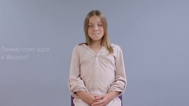 Почему Ерасова Катя рекомендует Westend?