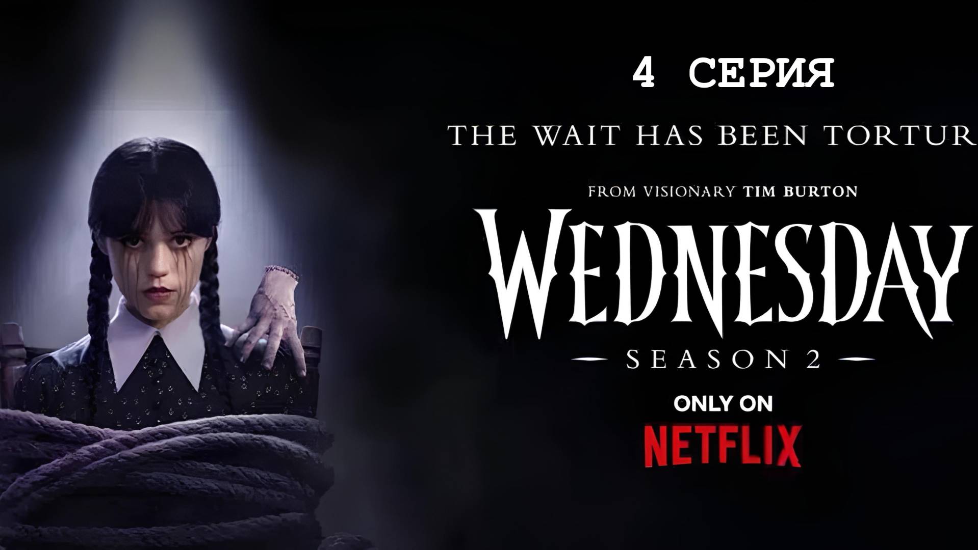 Обзор сериала "Уэнсдэй" 2 сезон 4 серия