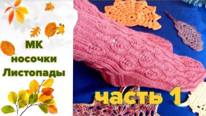 🍂 🧦 🍁 МК на носочки "Листопады" 🍂 🧦 🍁 Первая часть 👀