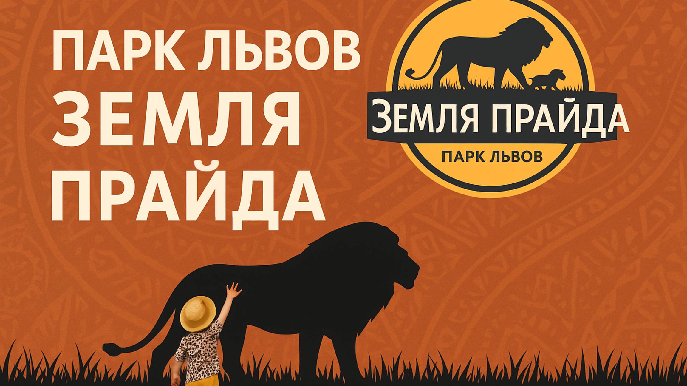 Парк львов Земля прайда, Клин 31.07.2025