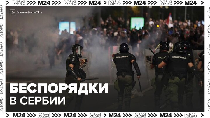 Новости мира: свыше 70 человек пострадали в результате беспорядков в Сербии - Москва 24