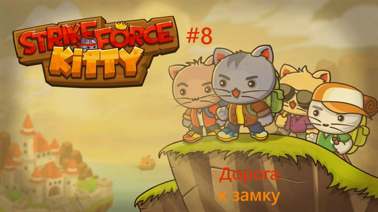 StrikeForce Kitty #8 | Дорога к замку