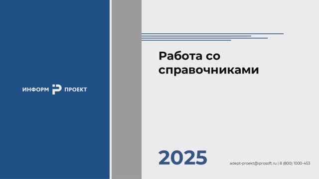 Урок 1. Работа со справочниками