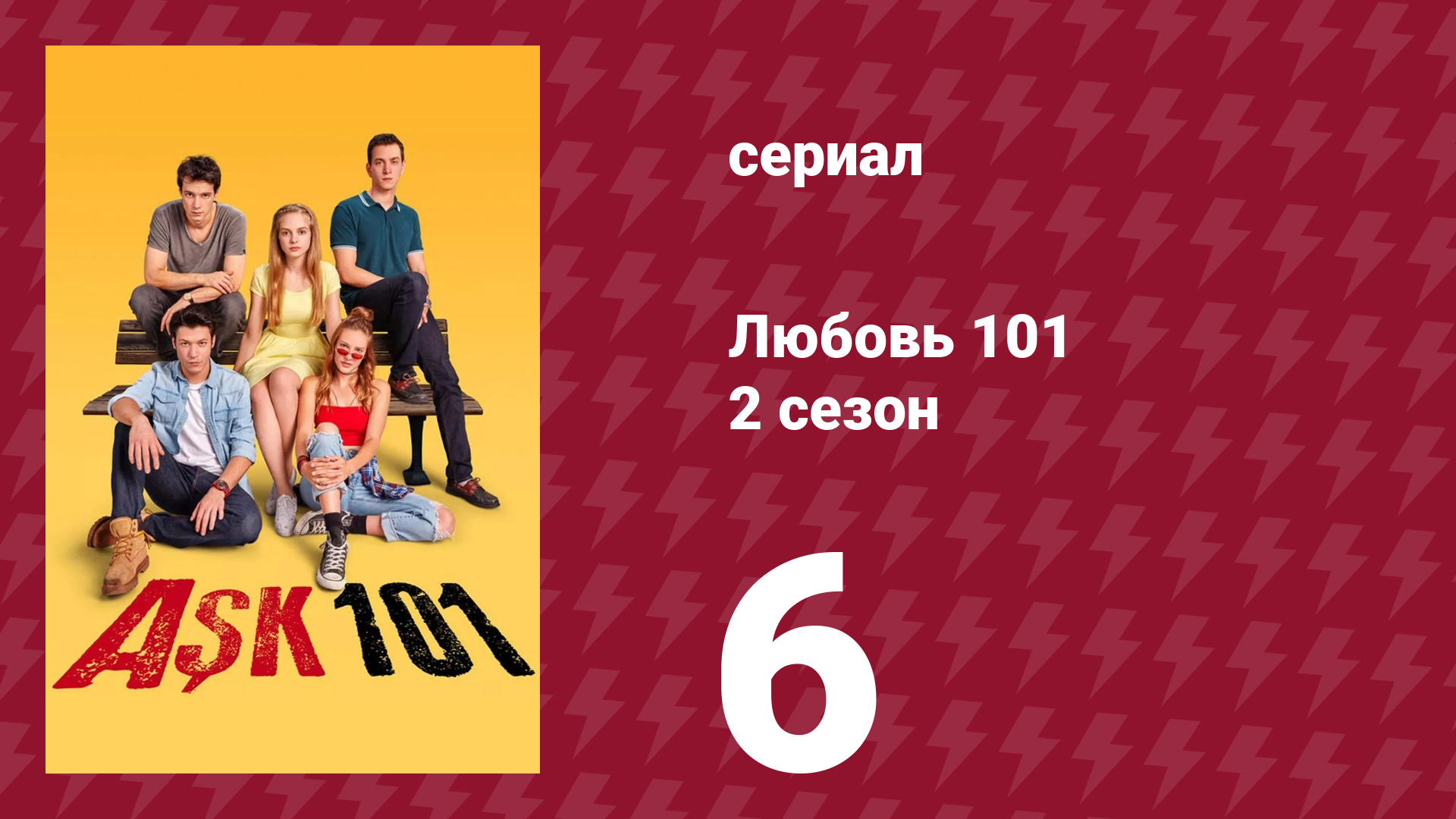 Любовь 101 2 сезон 6 серия (сериал, 2021)