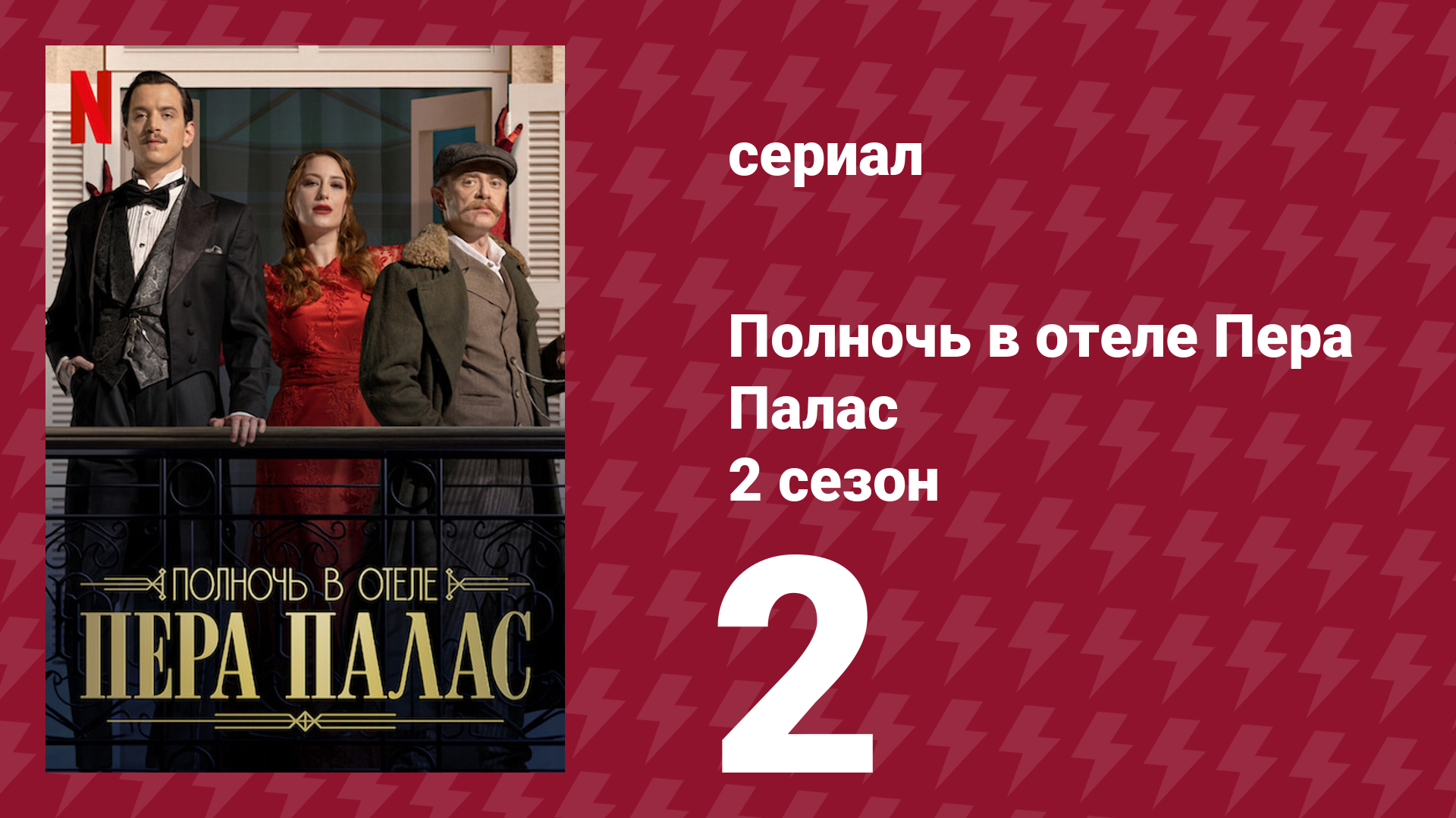 Полночь в отеле Пера Палас 2 сезон 2 серия (сериал, 2024)