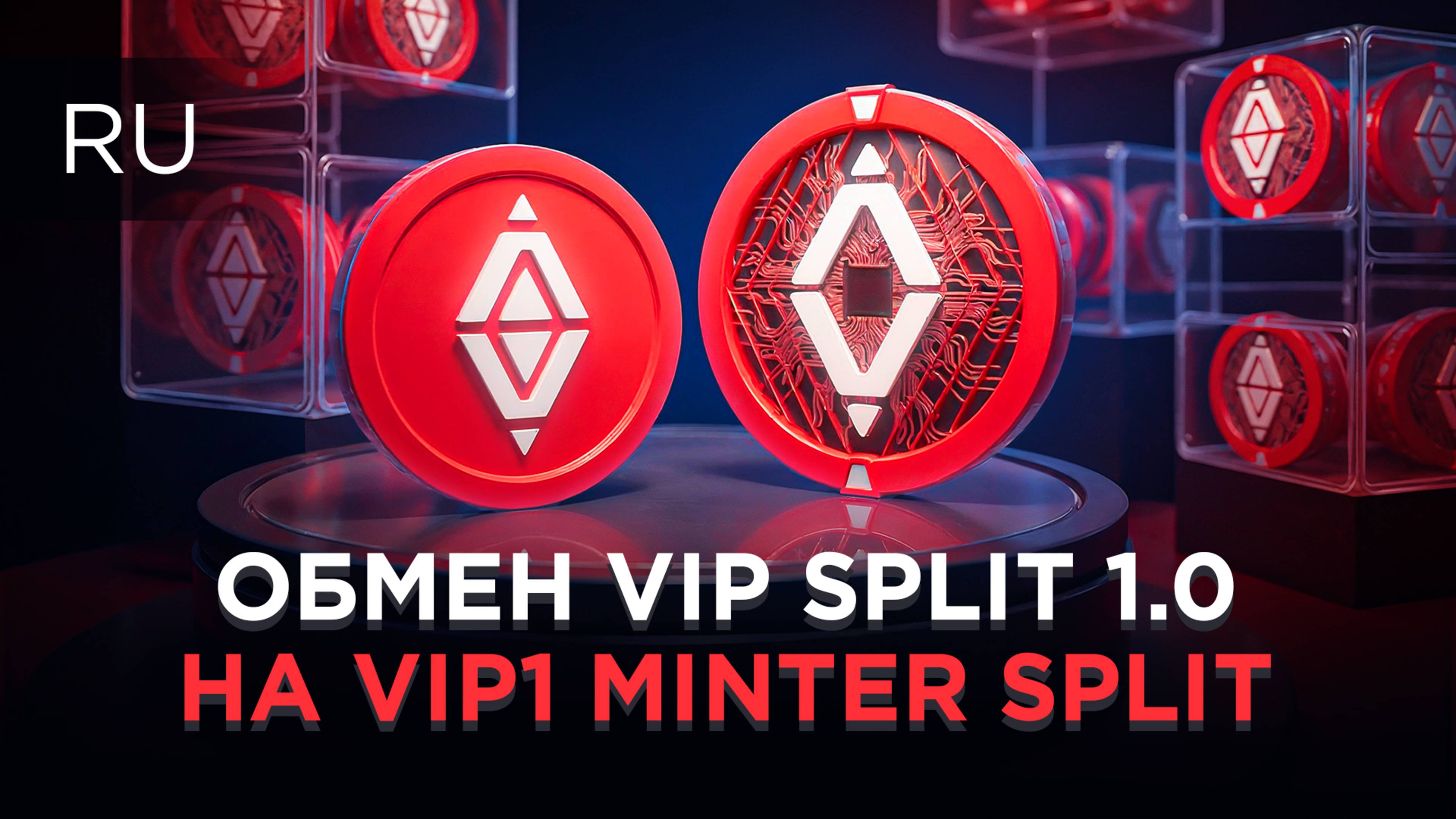 Как обменять VIP SPLIT 1.0 на VIP1 MINTER SPLIT в сети Ultima