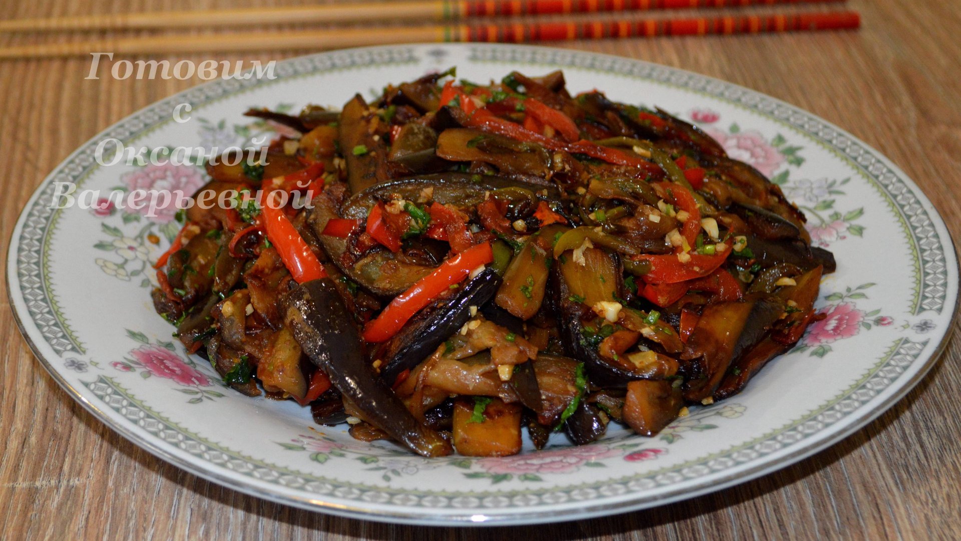 Горячие баклажаны по-корейски. Кади-ча. Корейская кухня. Готовим с Оксаной Валерьевной.