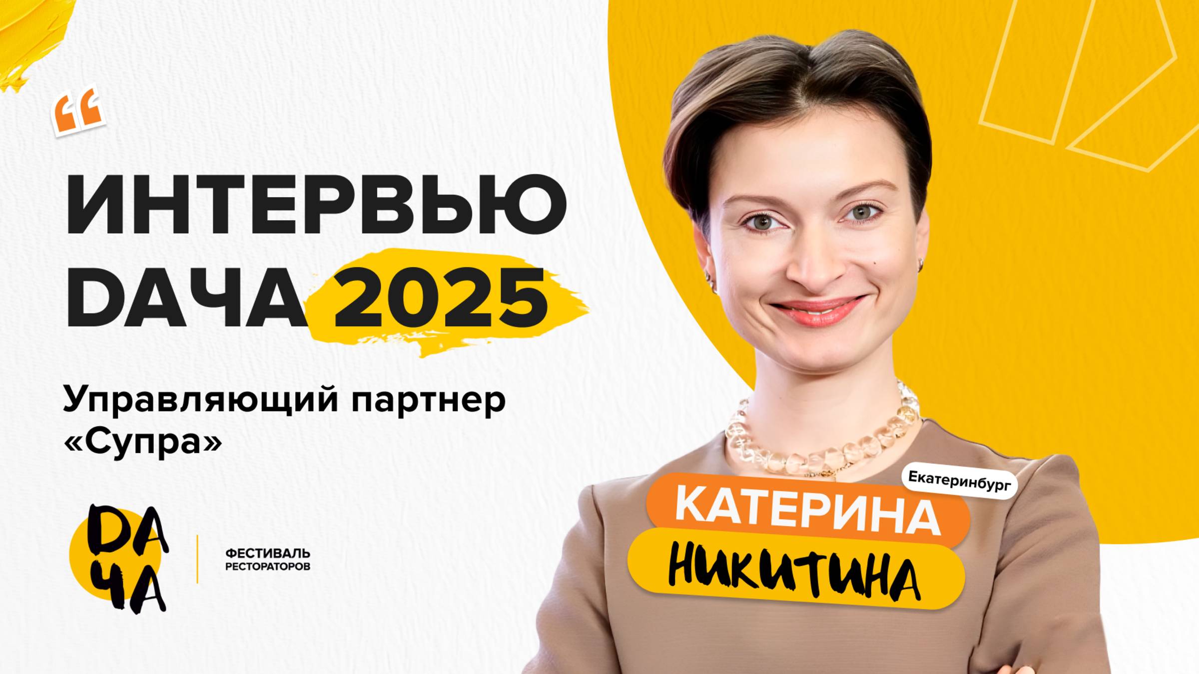 #DAЧА2025: Интервью Катерины Никитиной