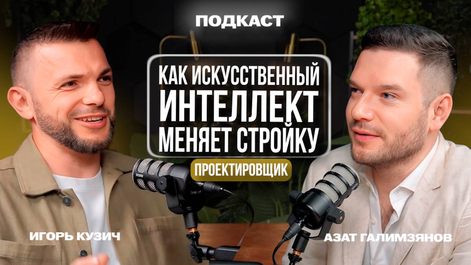 Как искусственный интеллект меняет стройку уже сегодня