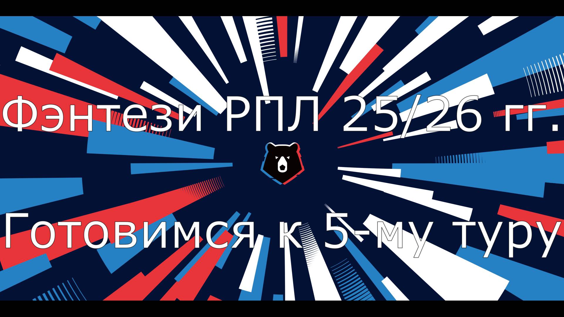 Фэнтези РПЛ 25/26. Подготовка к 5-му туру. Ищем места лучшим