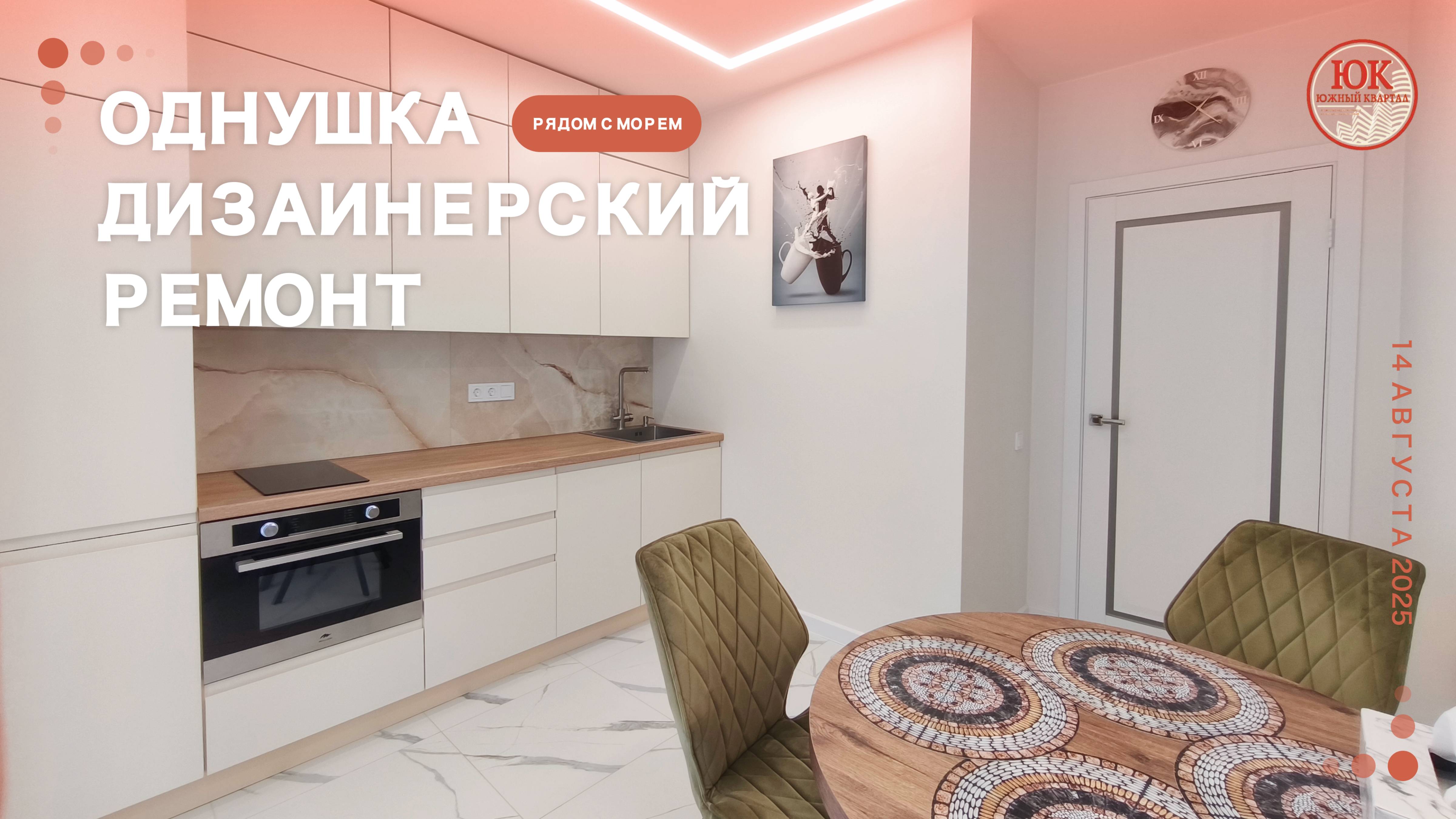 ОДНОКОМНАТНАЯ С ДИЗАЙНЕРСКИМ РЕМОНТОМ ЖК "БАРХАТНЫЕ СЕЗОНЫ" 8918-478-98-98 Наталья