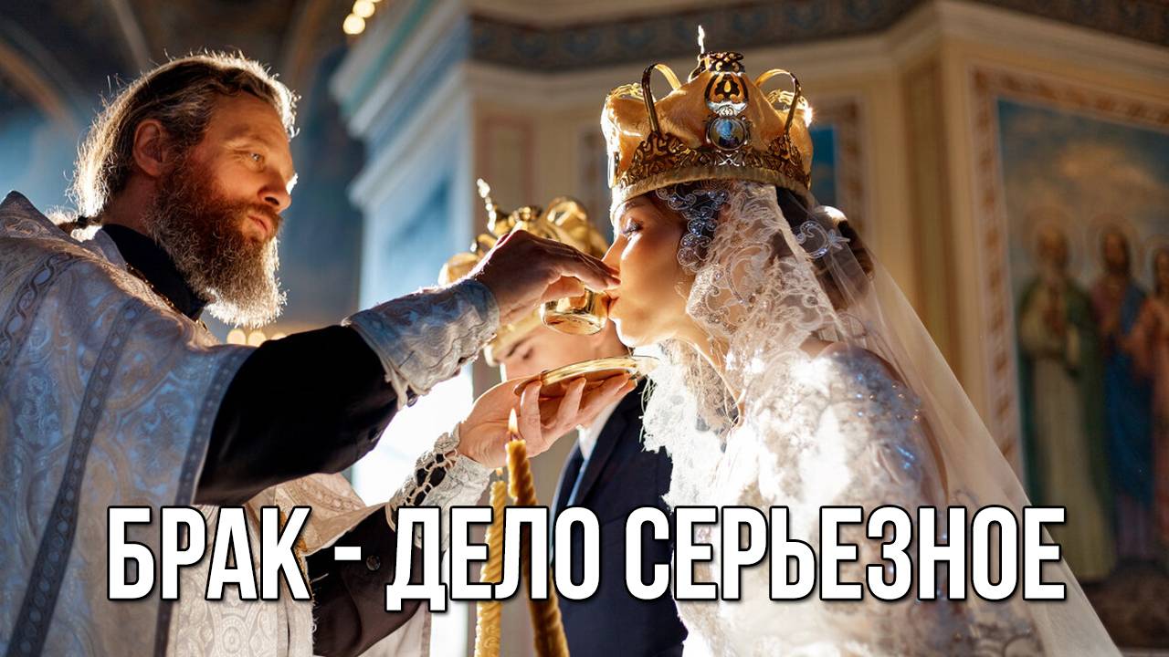 Брак - дело серьезное. «Вечерний Ейск» от 2025.08.15