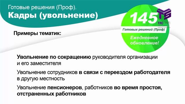 Готовые решения (Проф). Налог на прибыль. Кадры (увольнение)