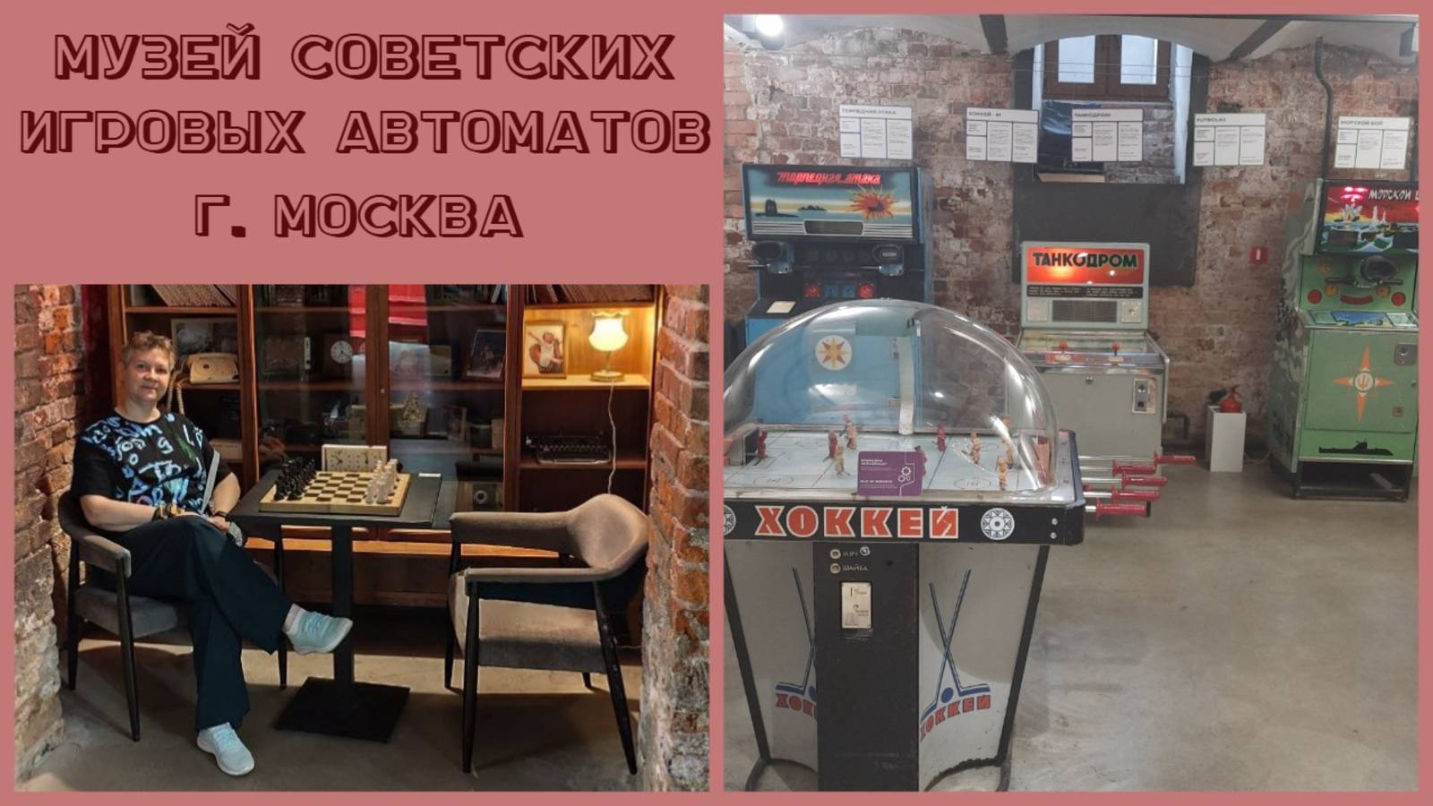 Прогулка выходного дня. Музей Советских Игровых автоматов. г. Москва