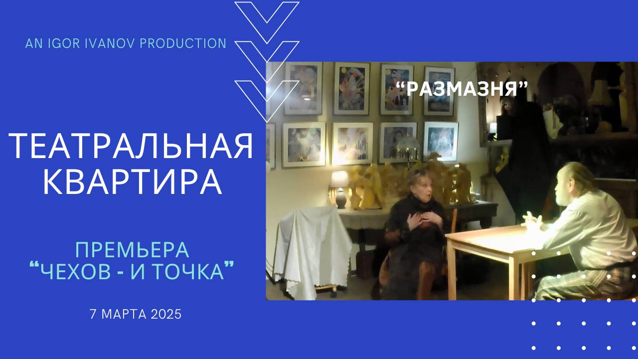 Театральная квартира. "Размазня". 7 марта 2025. Часть 3.