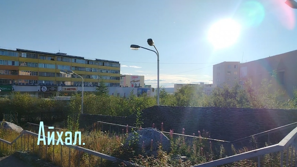 Айхал. 15. 08. 2025