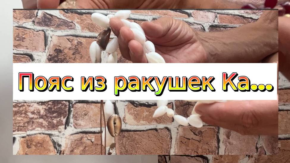 Пояс из ракушек Каури