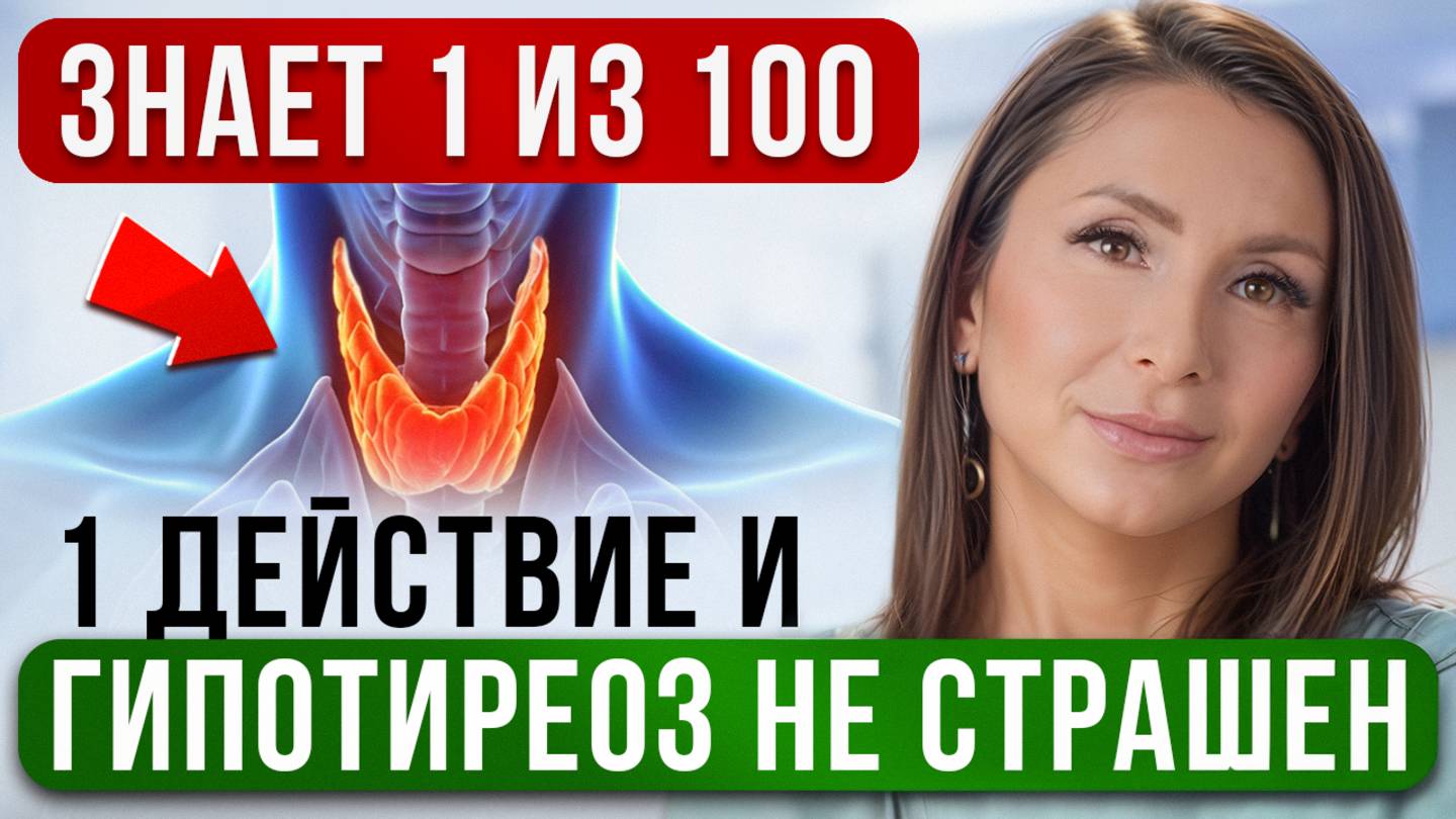 Как восстановить работу щитовидной железы за 3 шага? Как вылечить гипотиреоз самостоятельно?