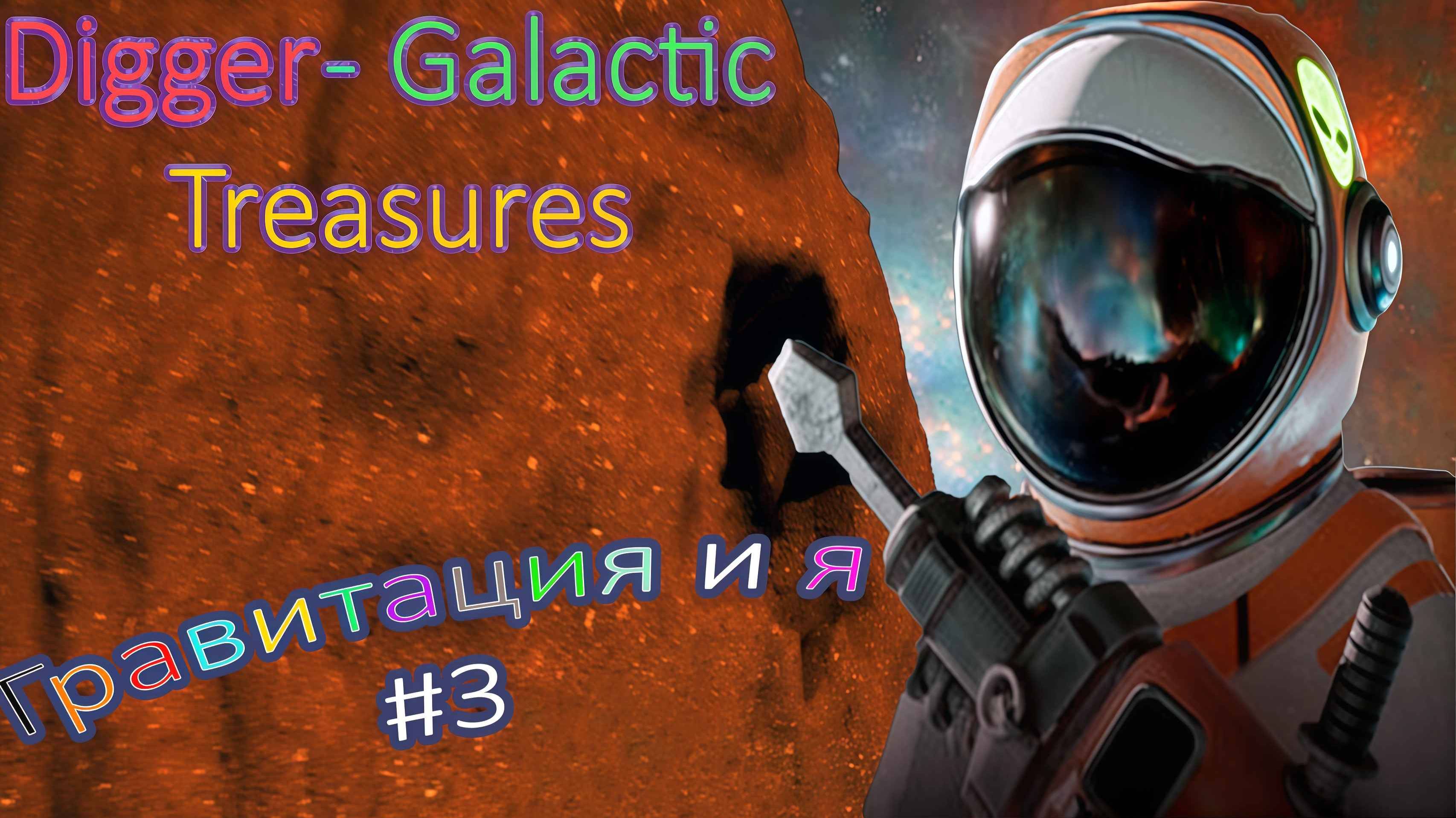 Приземлился на астероид с притяжением  "Digger - Galactic Treasures" №3