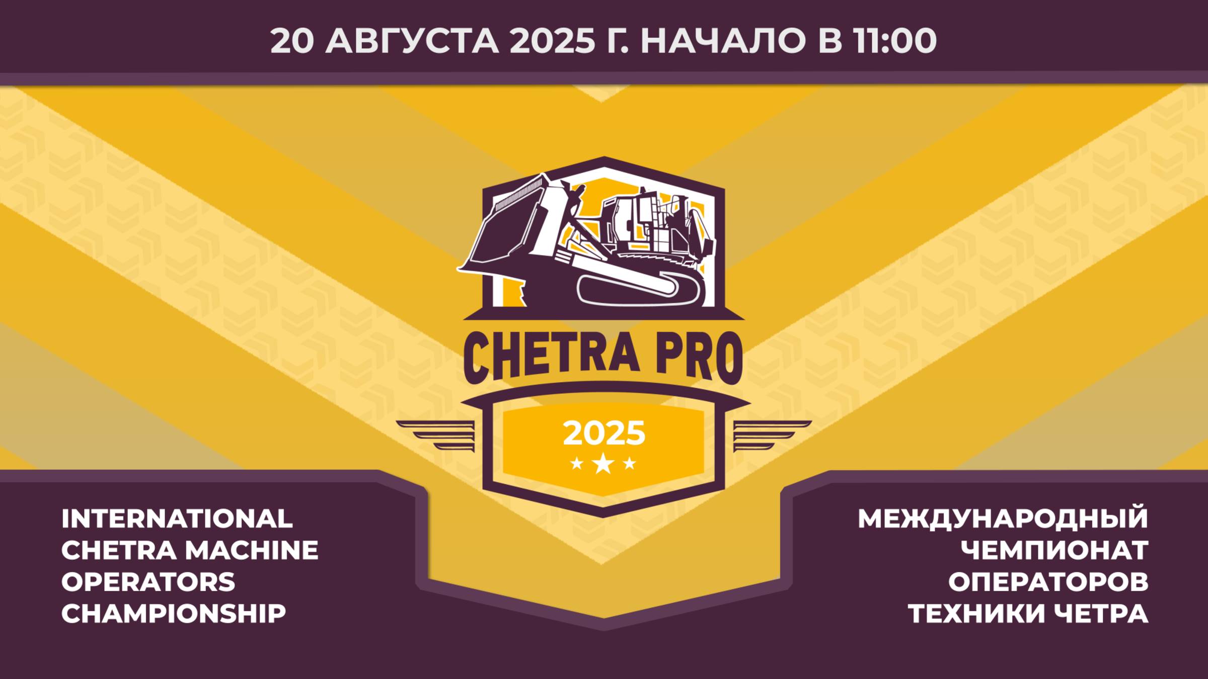 20.08 |Кубок CHETRA PRO-2025 | Федер. этап "Лучший по профессии" | Заезды на бульдозерах Т25 и Т11