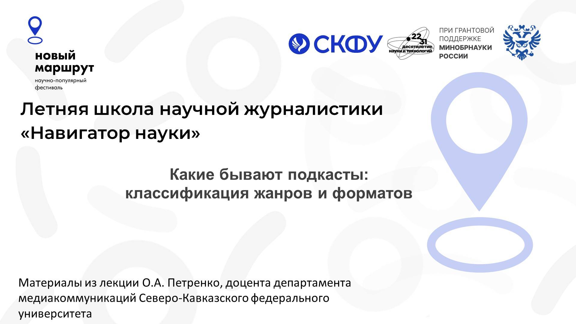 Летняя школа «Новый маршрут» - лекция №5 Какие бывают подкасты