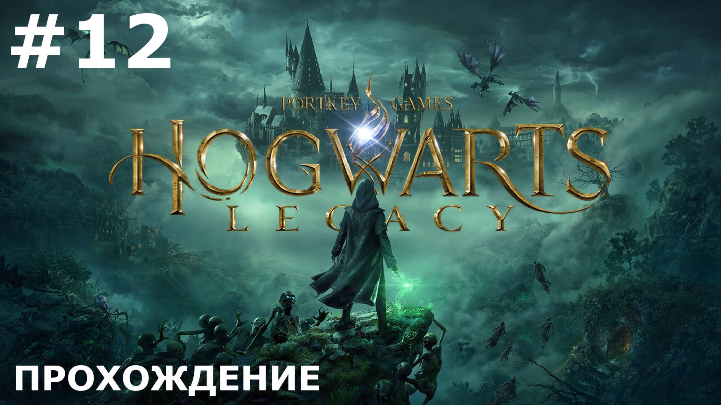 ИГРАЕМ В HOGWARTS: LEGACY| #12 ПЕЧАЛЬНАЯ СУДЬБА БАРДОЛЬФА И ТРОЛЛИ