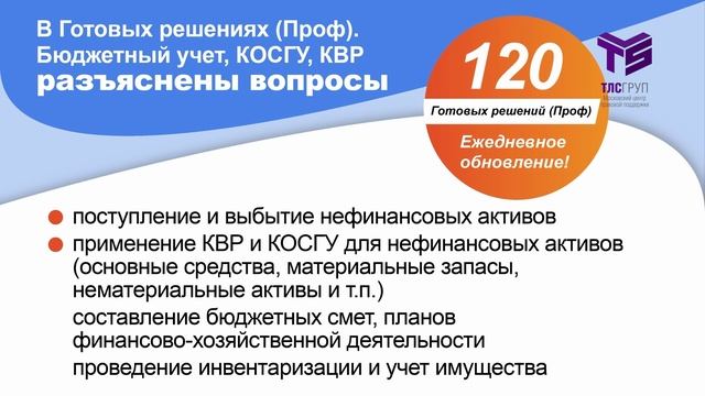 Готовые решения (Проф). Бюджетный учет, КОСГУ, КВР