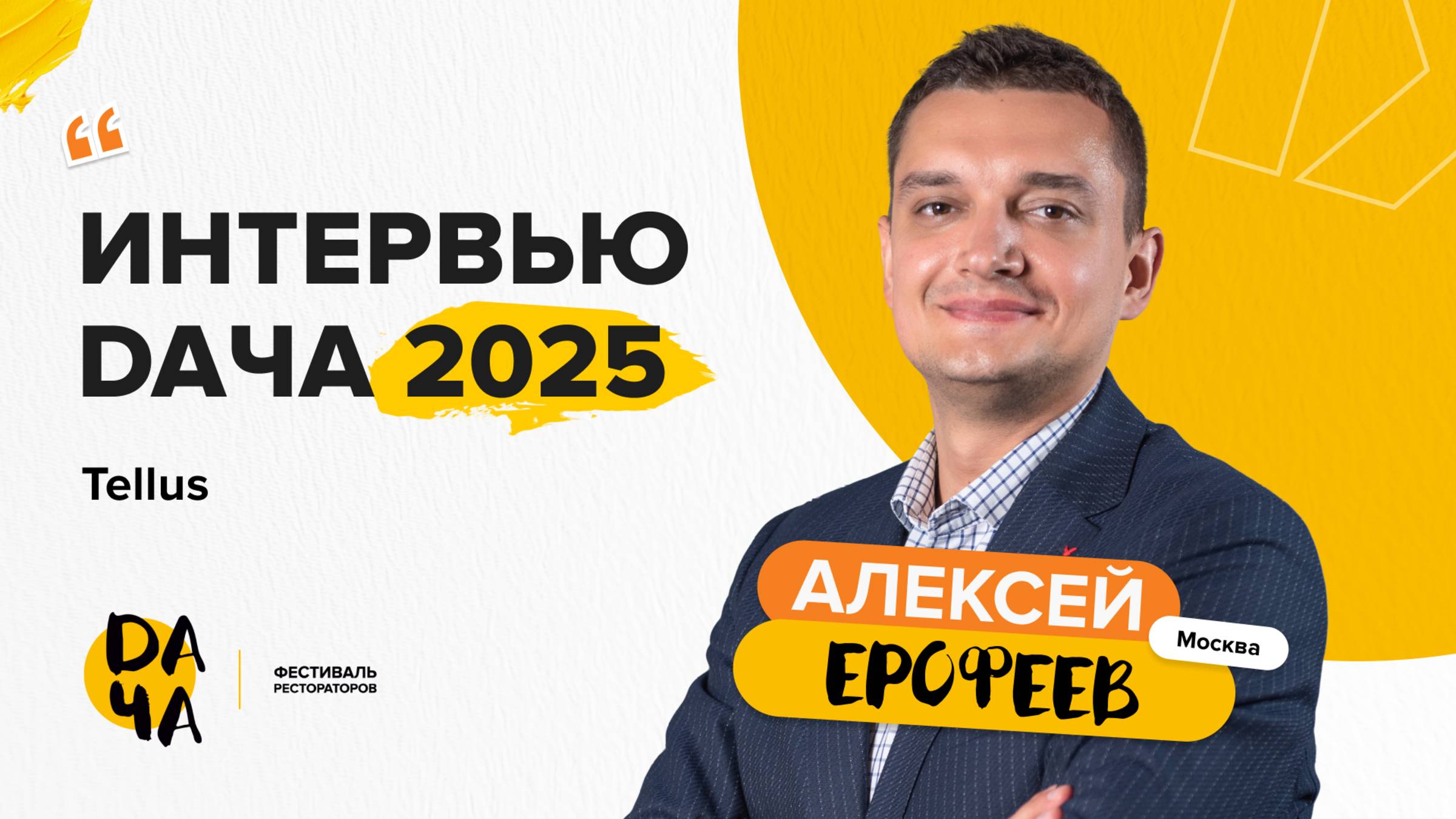 #DAЧА2025: Интервью Алексея Ерофеева