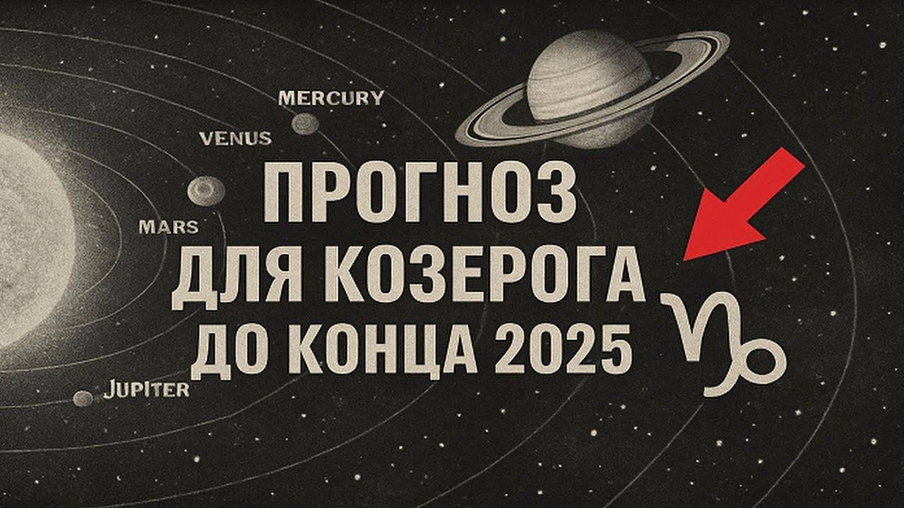 Что на самом деле ждёт Козерога во второй половине 2025? Астролог раскрывает|Рывок до 2026