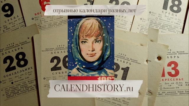 30 августа - 5 сентября 1965 года - неделя на советском отрывном календаре