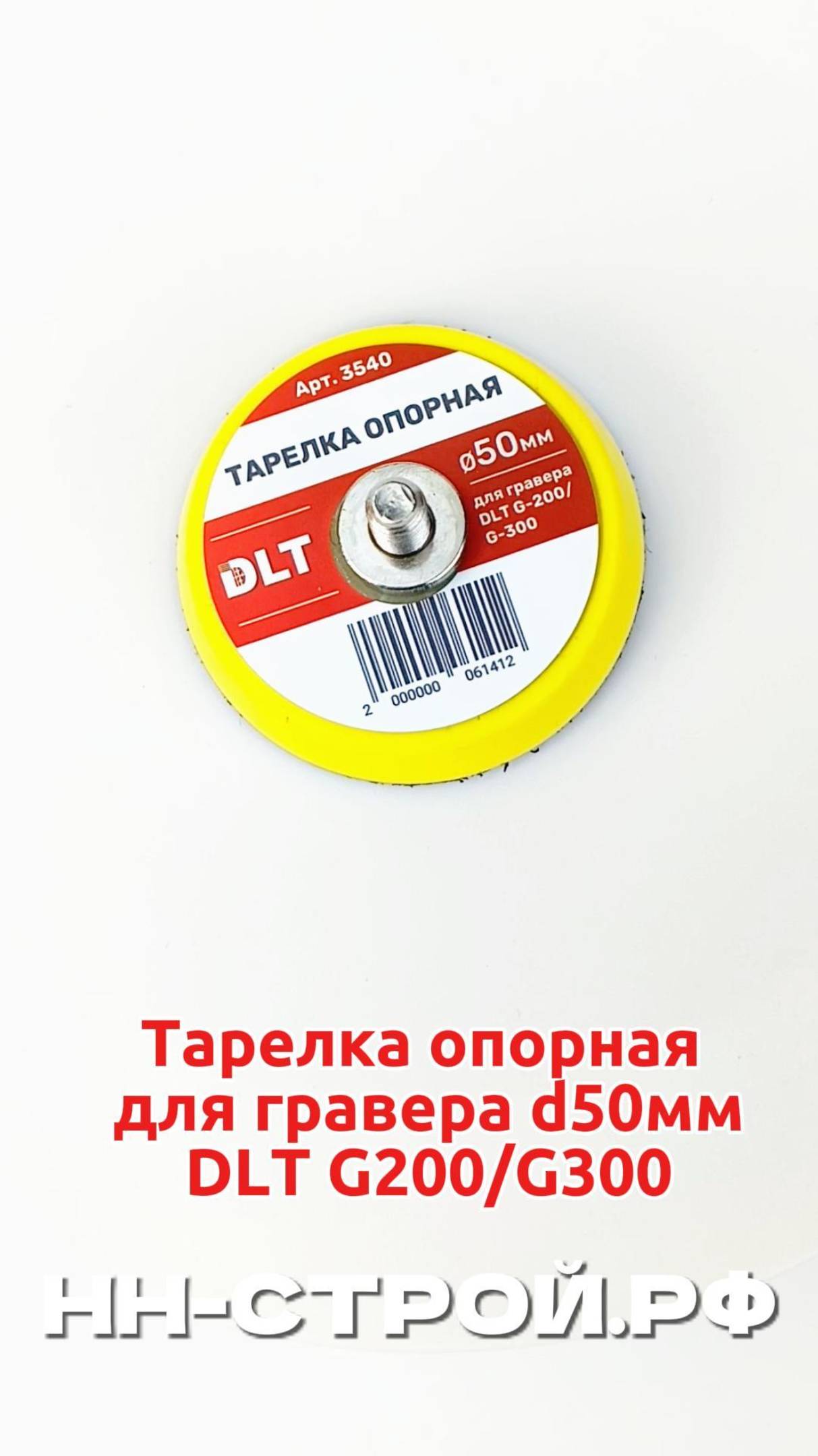 Тарелка опорная для гравера d50 мм  DLT G200 G300