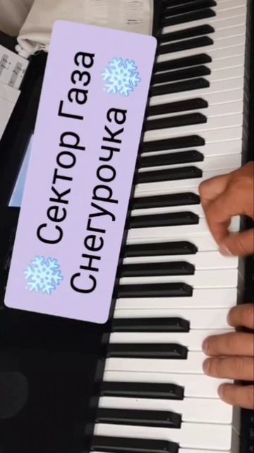 Сектор Газа - Снегурочка (Piano cover) #секторгаза #хой #сектор_газа #снегурочка
