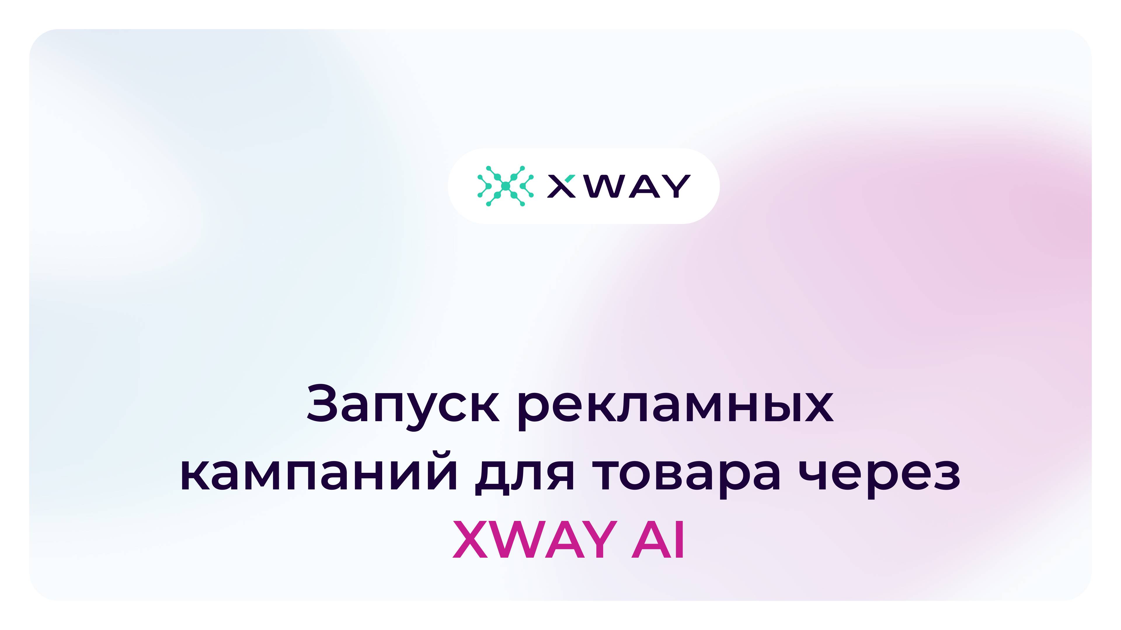 Запуск рекламных кампаний для товара через XWAY AI
