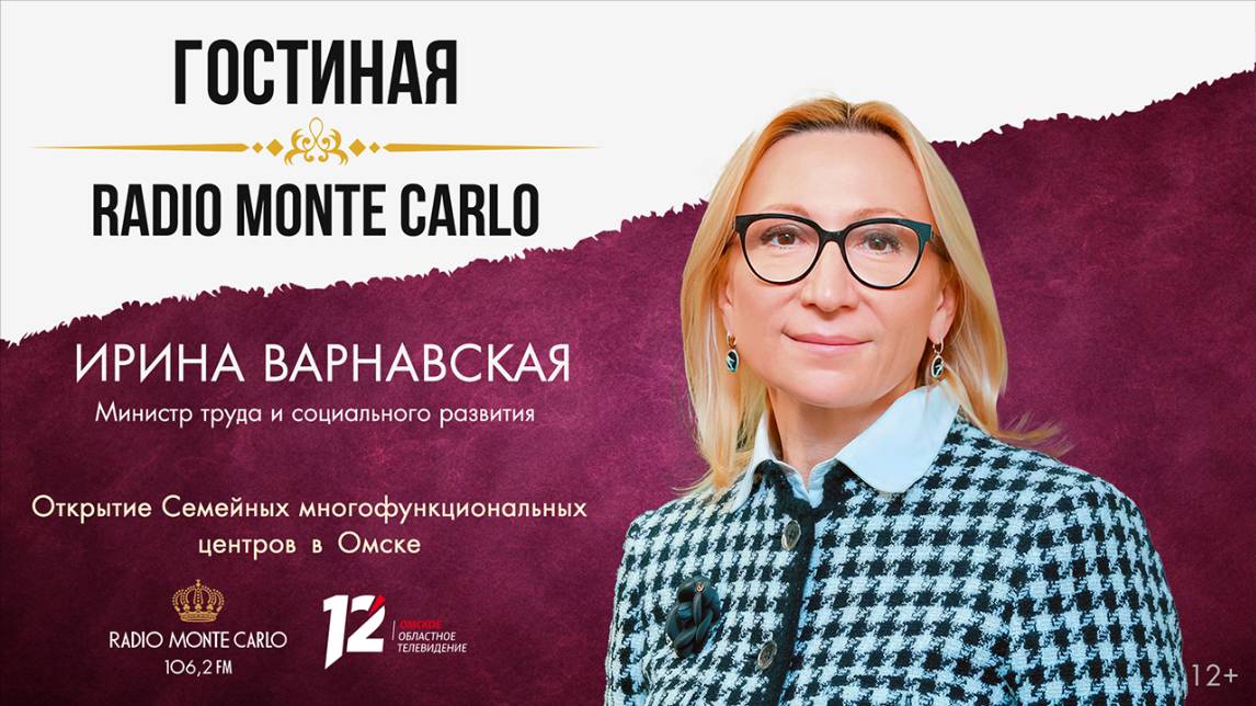 «Гостиная Radio Monte Carlo». Открытие семейных многофункциональных центров в Омске (15.08.25)