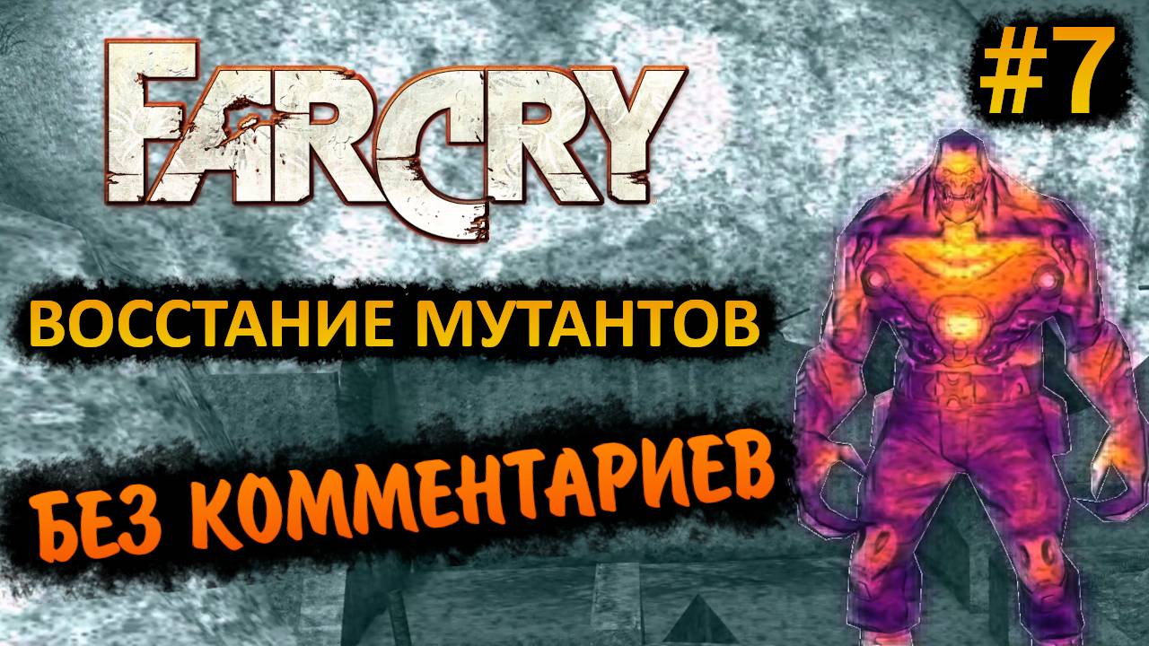 Far Cry 1 Прохождение Без Комментариев #7: Восстание мутантов [4K 60FPS]