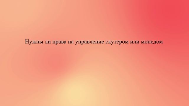 Нужны ли права на управление скутером или мопедом