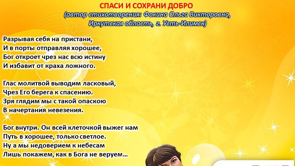 Ольга Фокина (Усть-Илимск)  - СПАСИ И СОХРАНИ ДОБРО (читает автор)