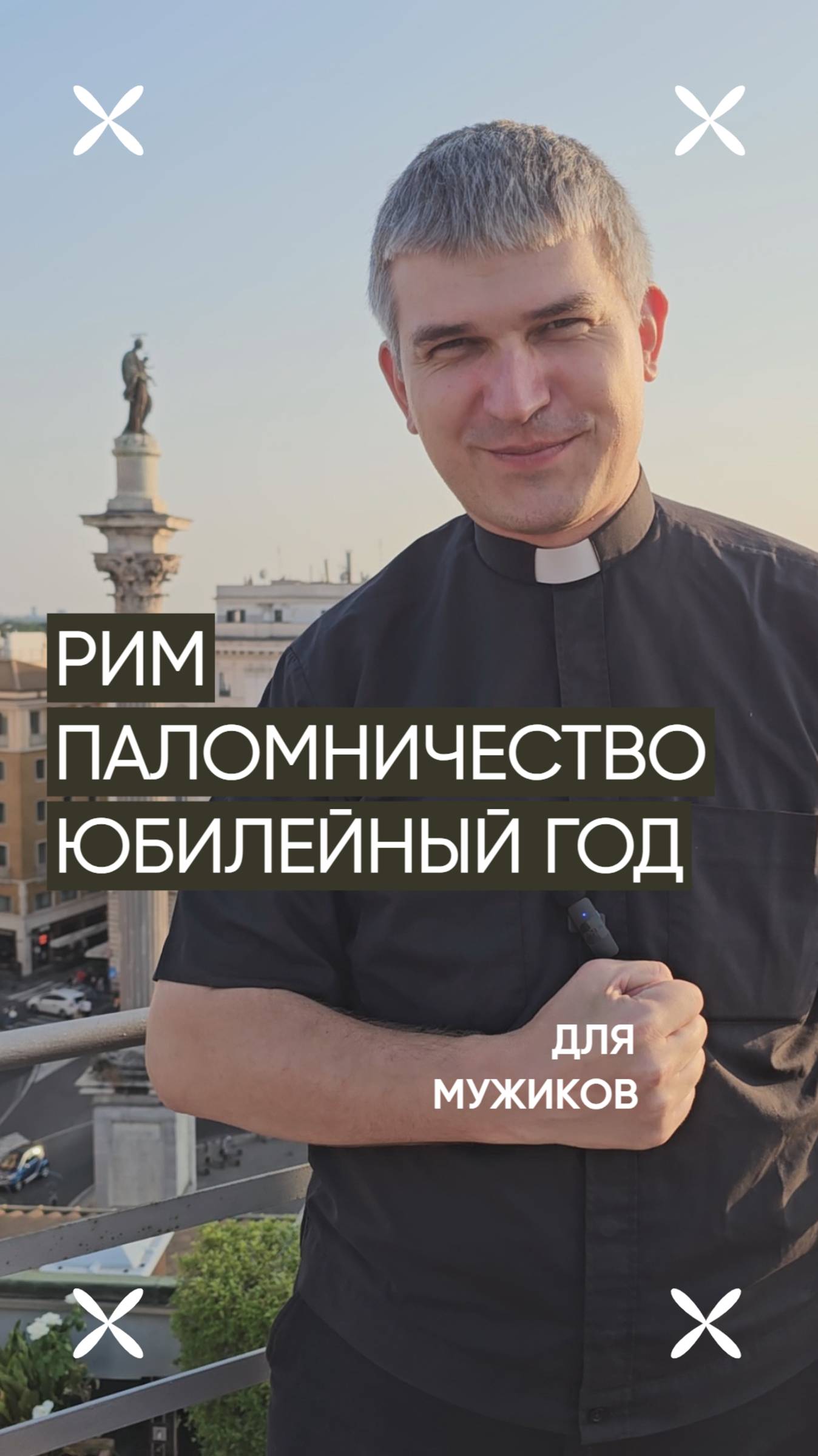 Рим для мужиков